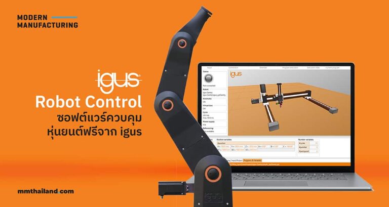 igus® Robot Control ซอฟต์แวร์ควบคุมหุ่นยนต์ฟรีจาก igus | MM Thailand
