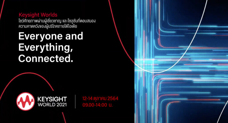 Keysight World 2021 นำเสนอโซลูชันดิจิทัลทันโลกปัจจุบัน