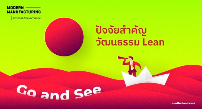 Lean Talk: Go and See ปัจจัยสำคัญ วัฒนธรรม Lean | MM Thailand
