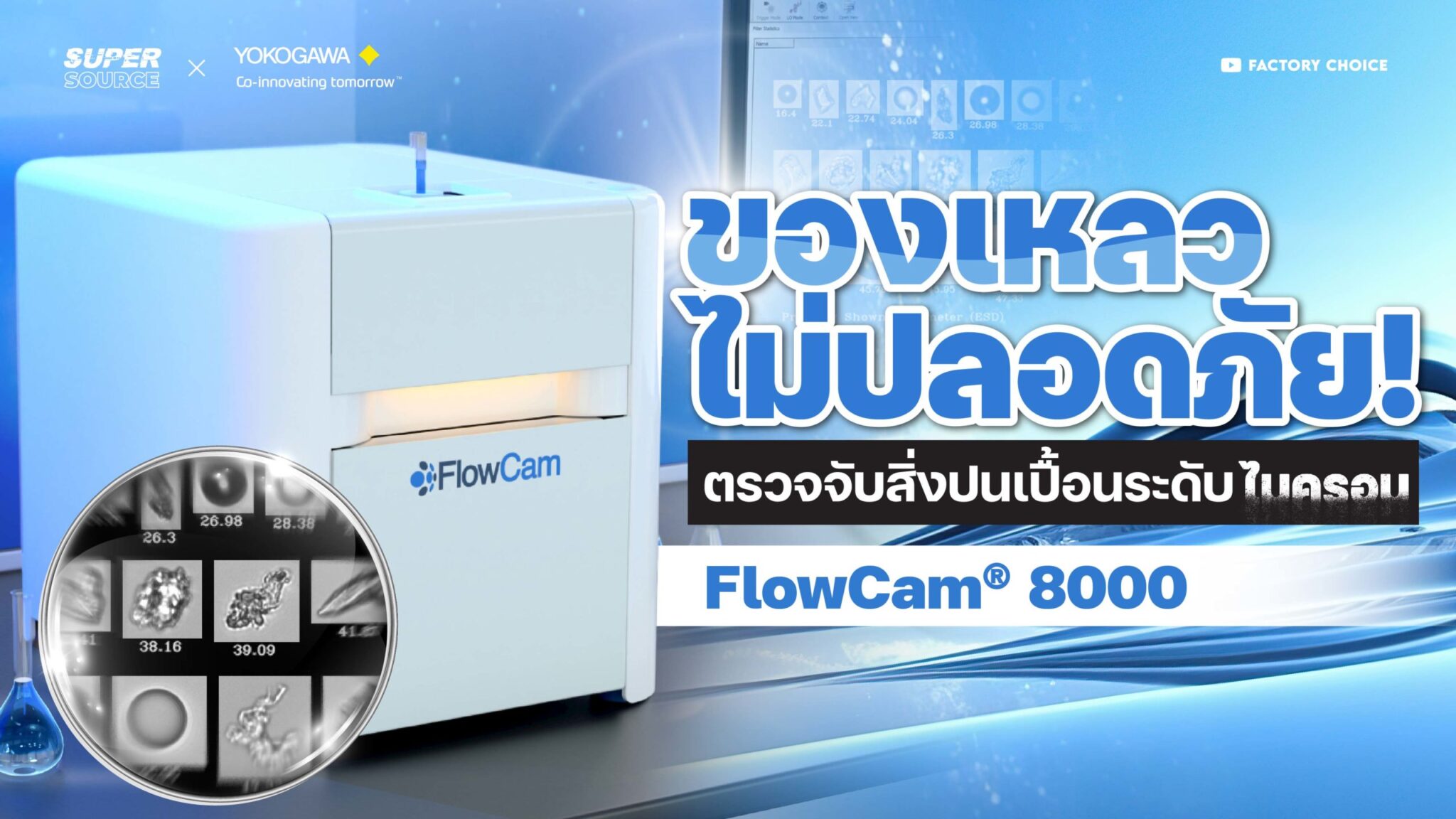 SuperSource: FlowCam 8000 ตรวจสอบอนุภาคของไหลระดับไมครอน