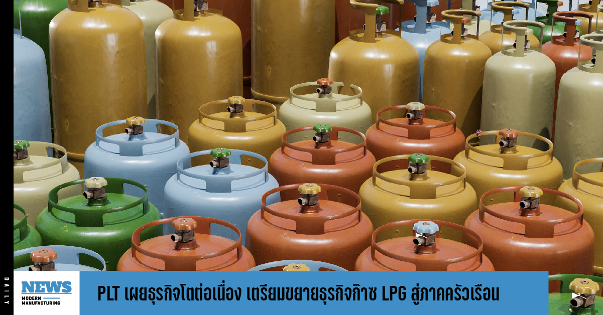 PLT เผยภาพรวมธุรกิจครึ่งปีหลังโตต่อเนื่อง เตรียมขยายธุรกิจก๊าซ LPG สู่ภาคครัวเรือน