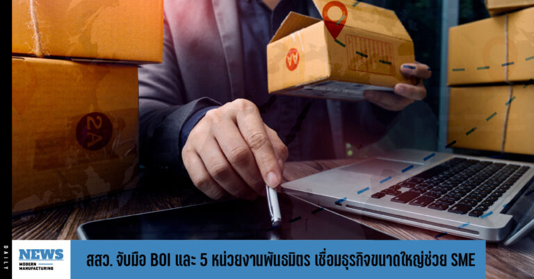 สสว. จับมือ BOI และ 5 หน่วยงานพันธมิตร เชื่อมธุรกิจขนาดใหญ่ช่วย SME