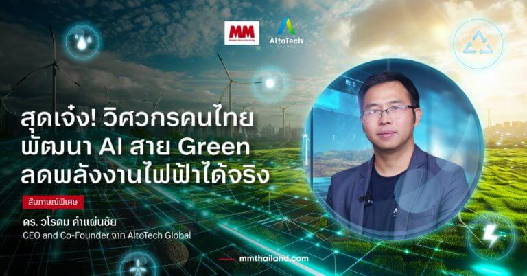 Altotech Global ลดการใช้พลังงานอย่างยั่งยืนด้วย IoT และ AI