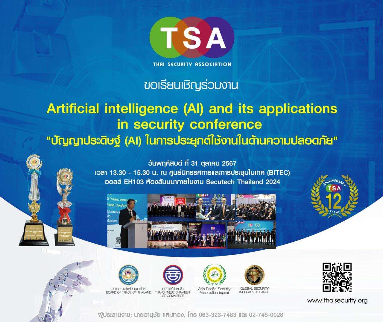 Secutech Thailand 2024 เทคโนโลยีความปลอดภัยที่ล้ำสมัยที่สุด