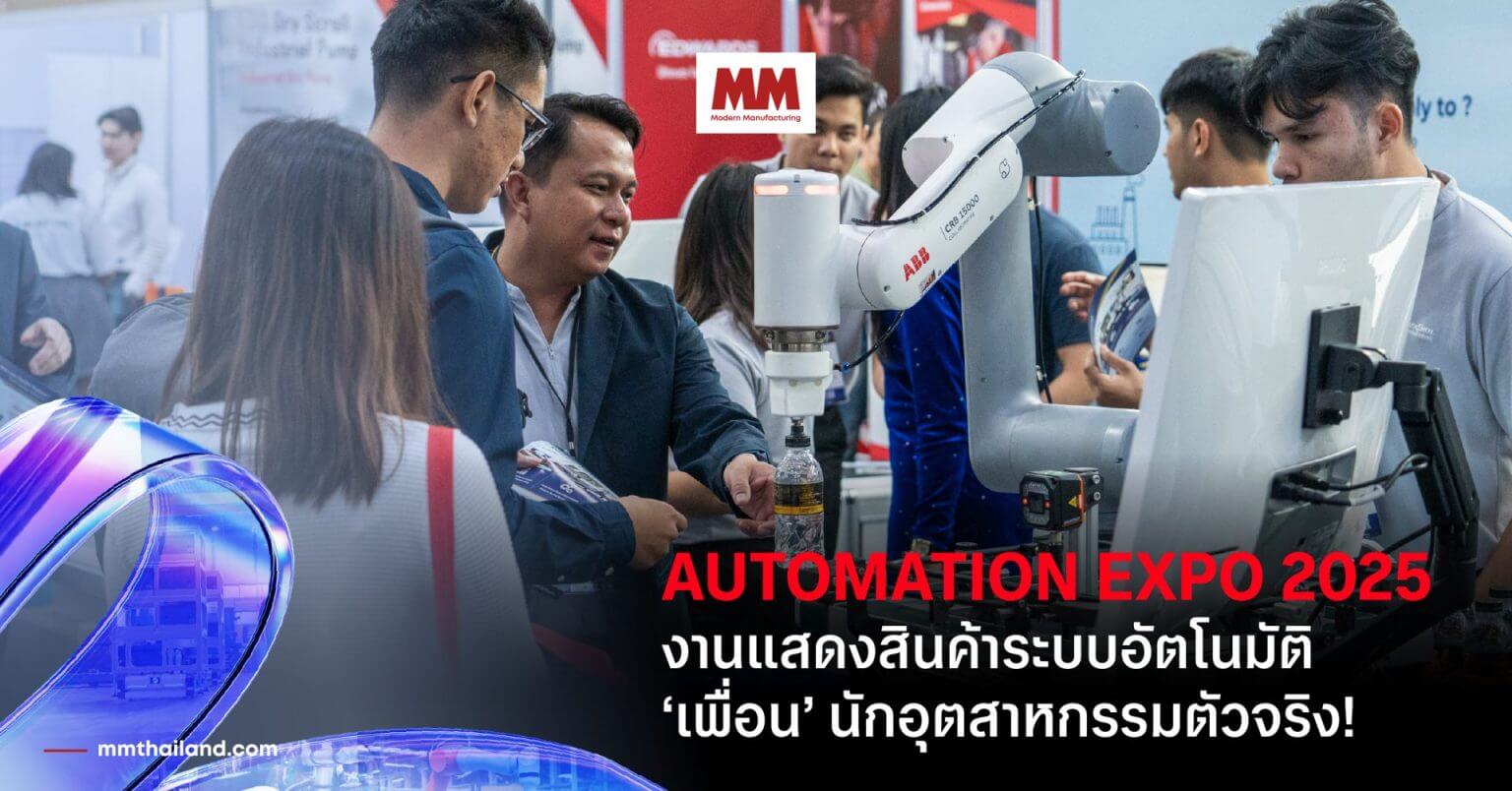 AUTOMATION EXPO 2025 ระบบอัตโนมัติเพื่อนักอุตสาหกรรมตัวจริง!