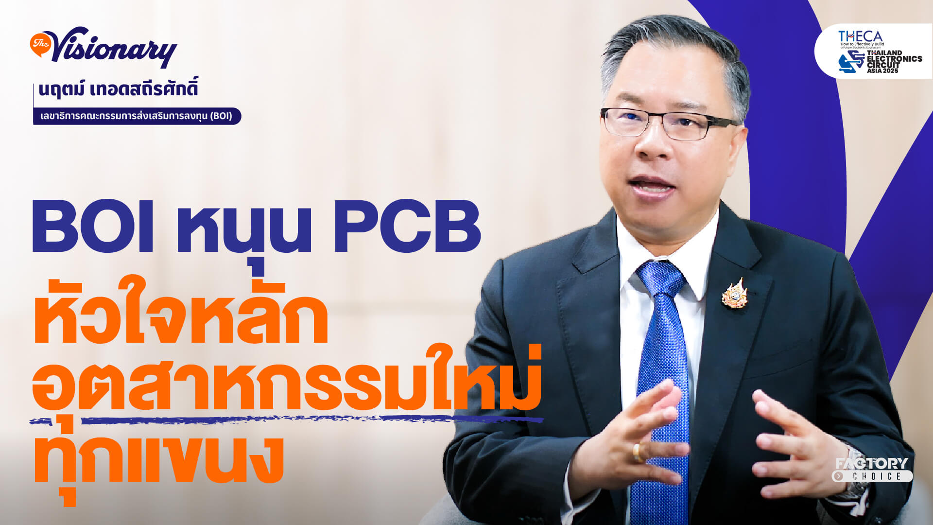 BOI หนุน PCB หัวใจหลักอุตสาหกรรมใหม่ทุกแขนง