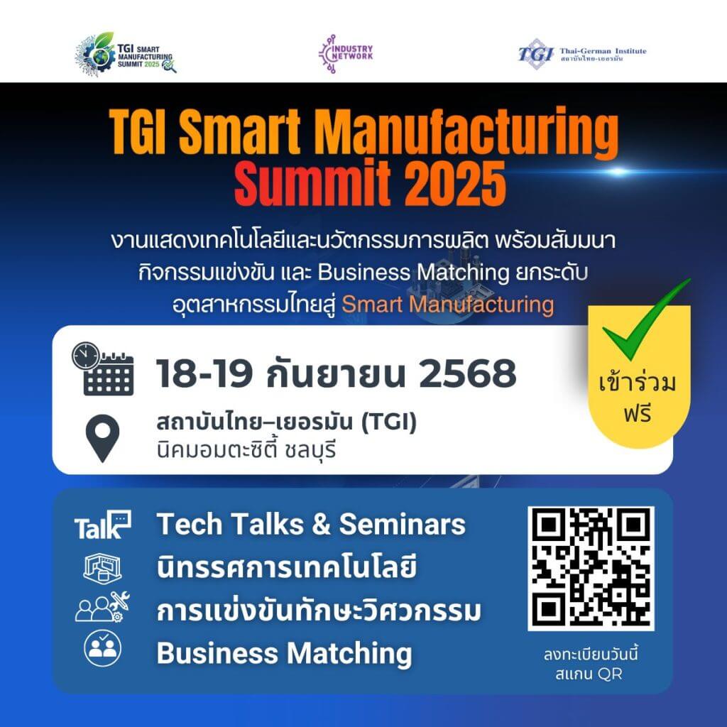งานแสดงเทคโนโลยี “TGI Smart Manufacturing Summit 2025” เปิดให้ลงทะเบียน ...