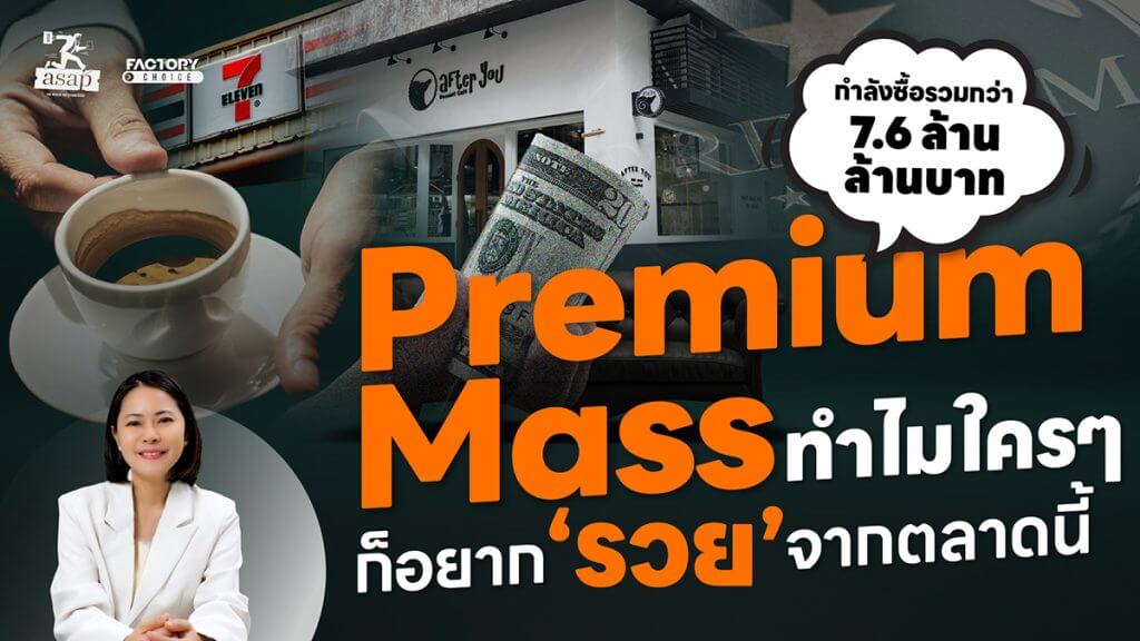 ถอดรหัส Premium Mass: กลยุทธ์การตลาด "คุ้มค่าแต่ดูดี"